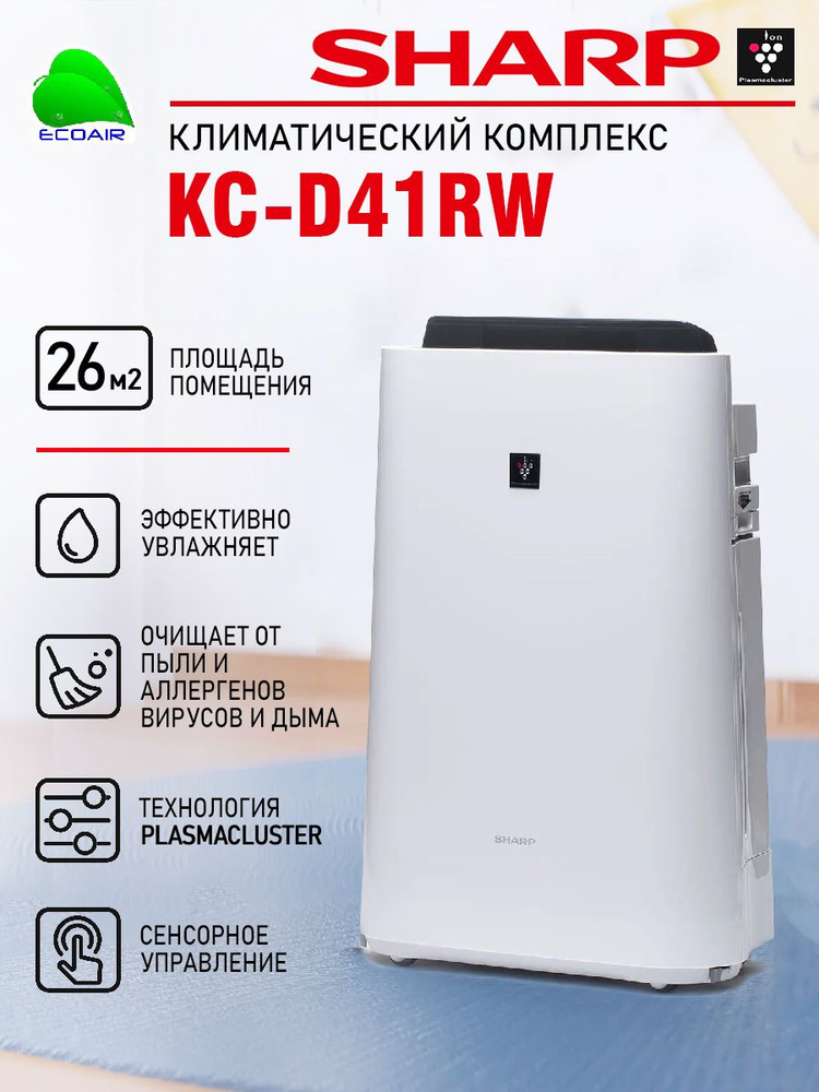 Климатический комплекс Sharp KC-D41RW (белый) купить на OZON по низкой ...