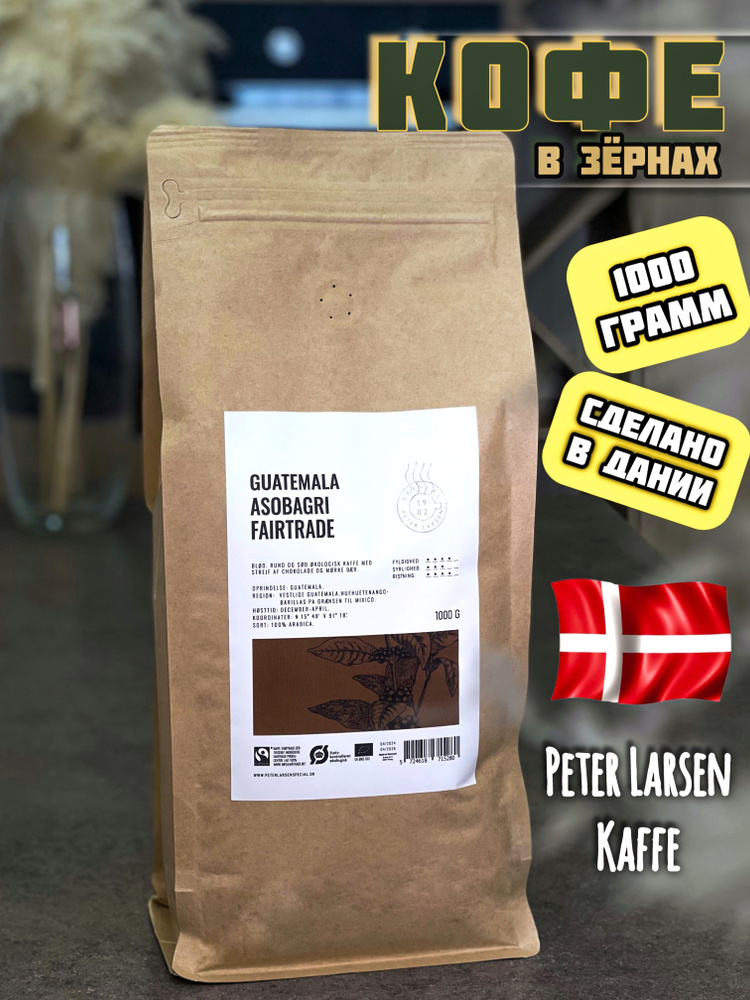 Кофе в зернах Peter Larsen Kaffe Guatemala 1 кг купить на OZON по ...