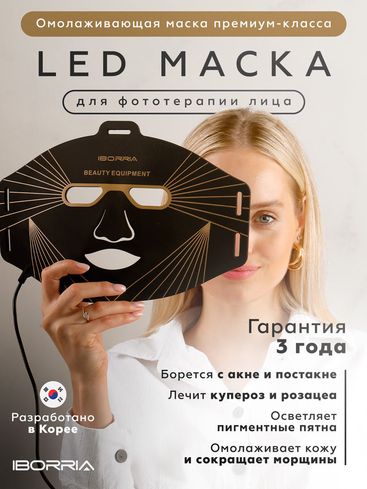 Светодиодная омолаживающая силиконовая LED маска для фототерапии лица ...