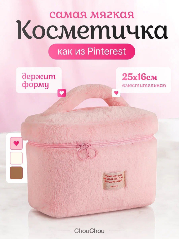Женская косметичка ChouChou купить на OZON по низкой цене (1787676051)