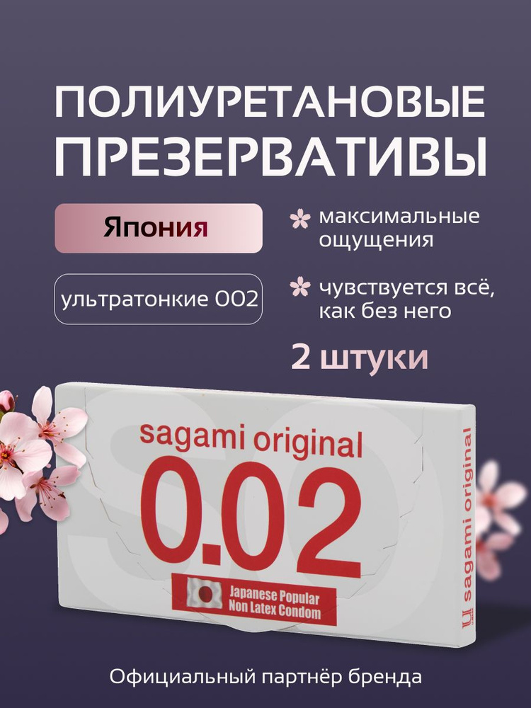 Презервативы SAGAMI Original 002 полиуретановые 2шт купить на OZON по ...