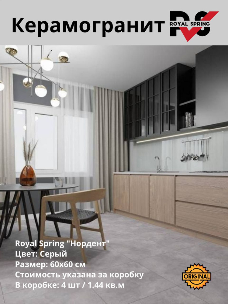 Керамогранит плитка Royal Spring "Норденд" 60х60см матовый (4шт/1,44 м2 ...