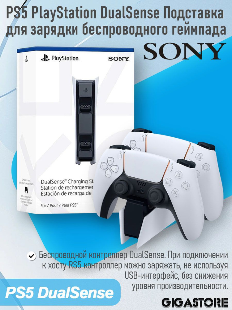 Зарядная станция Sony DualSense на два геймпада для PS5, белый/черный купить c доставкой на OZON ...