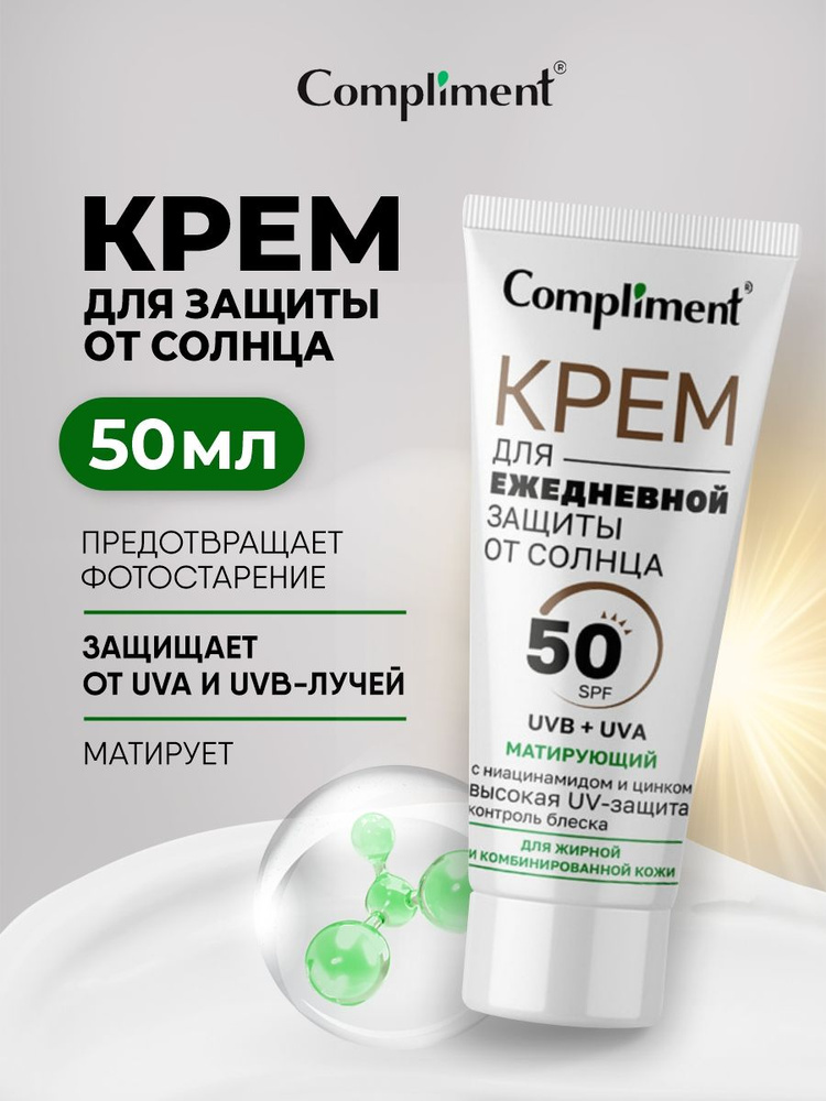 Compliment Солнцезащитный крем для лица Матирующий SPF50 50мл купить на ...