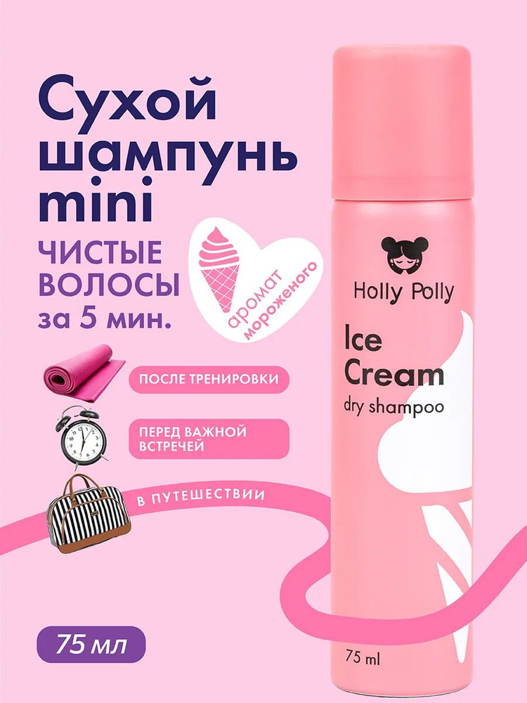 Holly Polly Сухой шампунь для всех типов волос Ice Cream, 75 мл купить ...