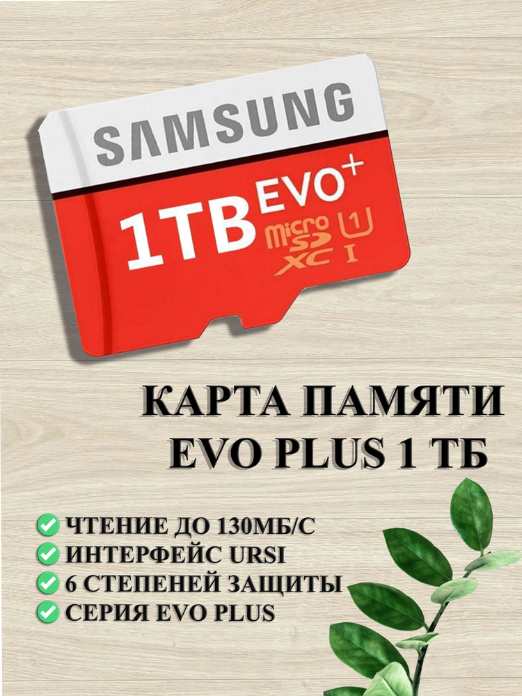 Карта памяти Micro SD EVO Plus 1 Тб class 10 (MB-MC32HA/RU). купить на OZON по низкой цене ...