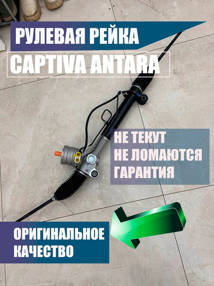 Рулевая рейка Chevrolet Captiva / Opel Antara купить на OZON по низкой ...