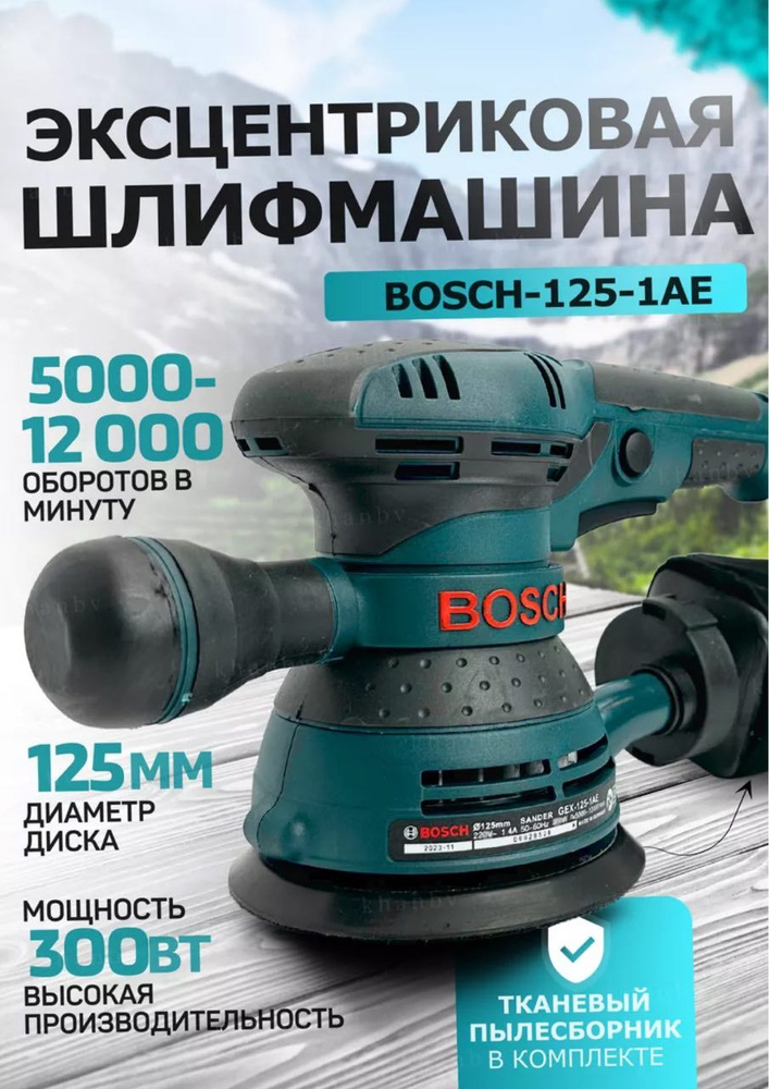 Bosch Шлифмашина эксцентриковая GEX-125, 400W купить на OZON по низкой ...