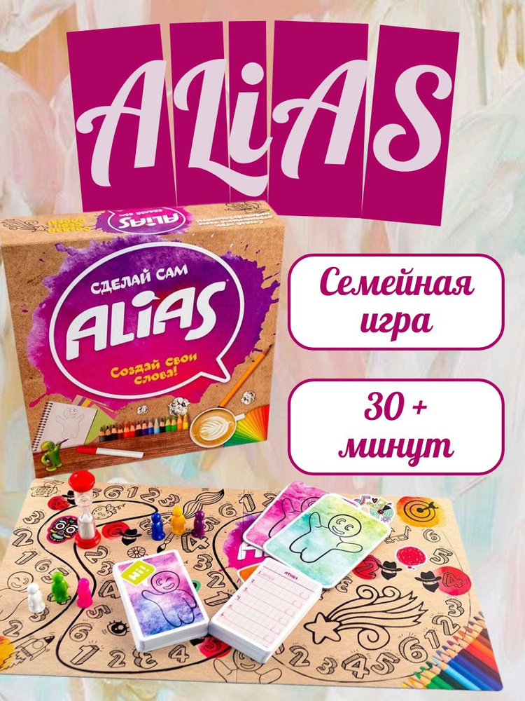Alias. настольная игра "Сделай сам" купить на OZON по низкой цене (1893923955)