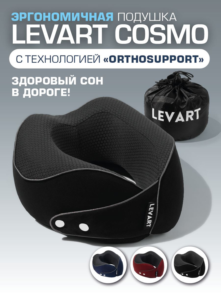 Ортопедическая подушка для путешествий на шею с эффектом памяти LEVART Cosmo Black черная купить ...
