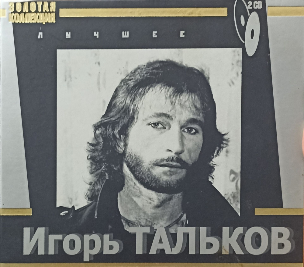 Игорь Тальков - Лучшее, Золотая Коллекция. 2 CD. Коллекционное издание ...