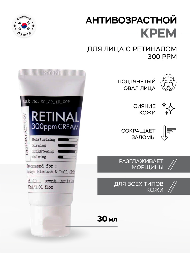 Derma Factory Антивозрастной крем для лица с ретиналем Retinal 300ppm ...