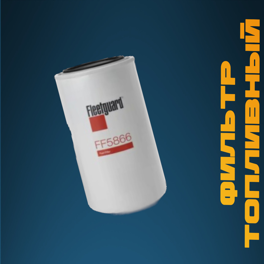 Фильтр топливный FF5866_ ST20313_P550774 купить на OZON по низкой цене ...