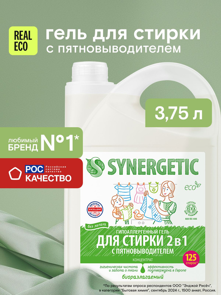 Гель для стирки c пятновыводителем 3,75 л концентрат SYNERGETIC 2 в 1, усиленная формула с ...