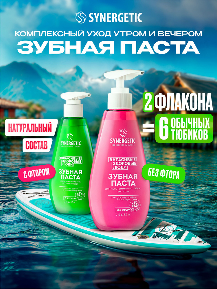 Зубная паста с дозатором SYNERGETIC (Для чувствительных зубов SENSITIVE + Комплексный уход и ...