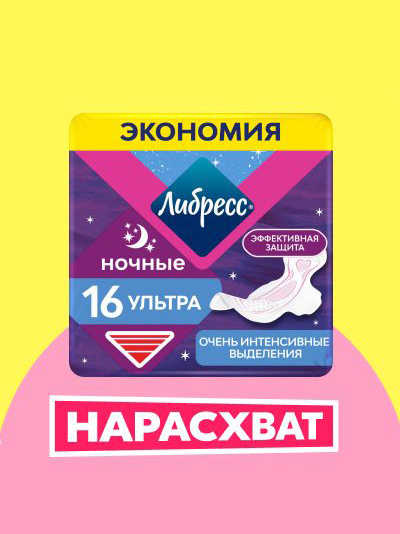 Прокладки женские Либресс Ультра Ночные с мягкой поверхностью, 16 шт ...