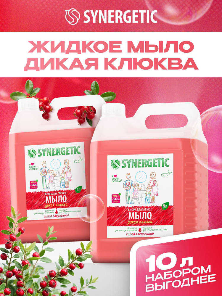 Жидкое мыло для рук и тела Дикая клюква 5л + 5л, SYNERGETIC купить на OZON по низкой цене ...