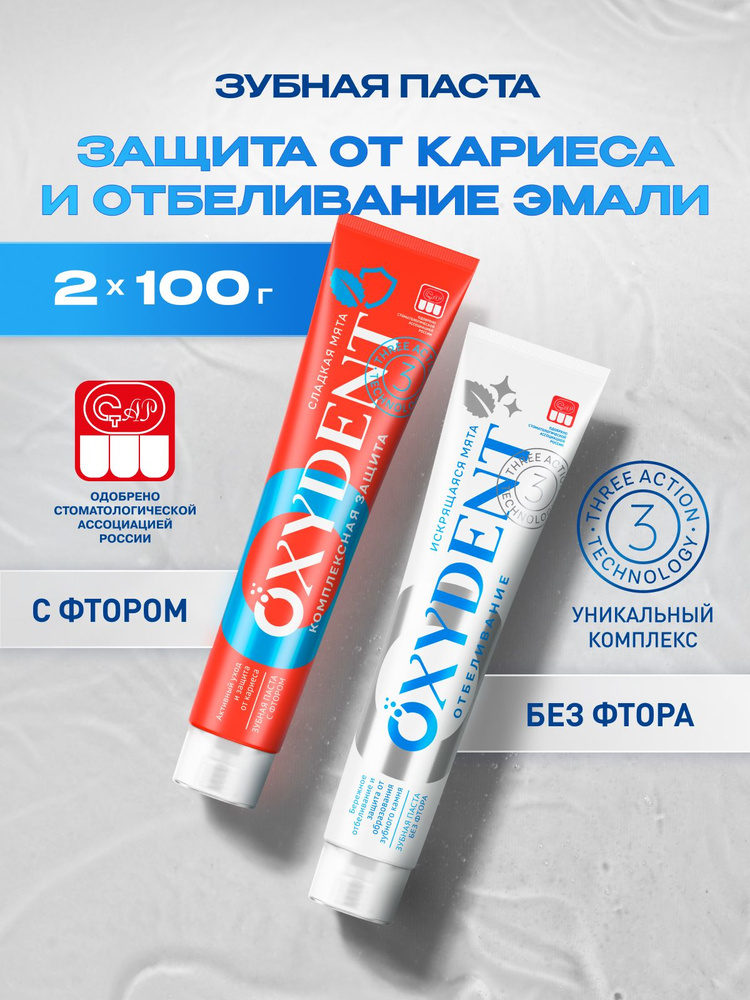 Зубная паста OXYDENT Отбеливающая + Комплексная защита, 2 х 100 г ...