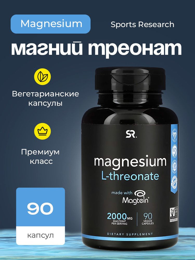 Magnesium L-Threonate, Магний L-треонат, 2000 мг. 90 капсул Sports Research. купить на OZON по ...