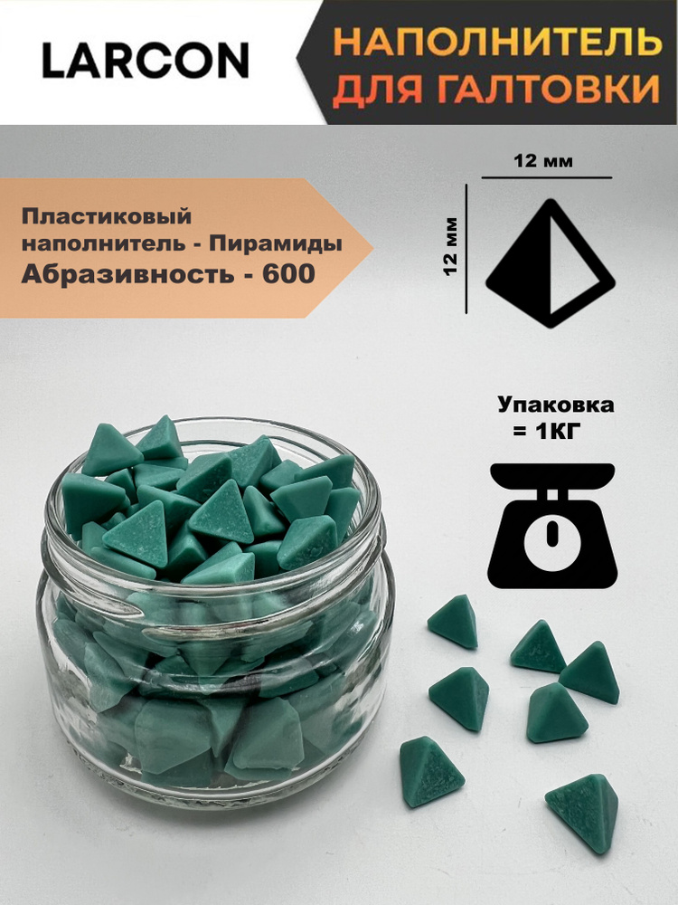 Пластиковый наполнитель для галтовки, галтовочные тела, пирамиды PO600 ...