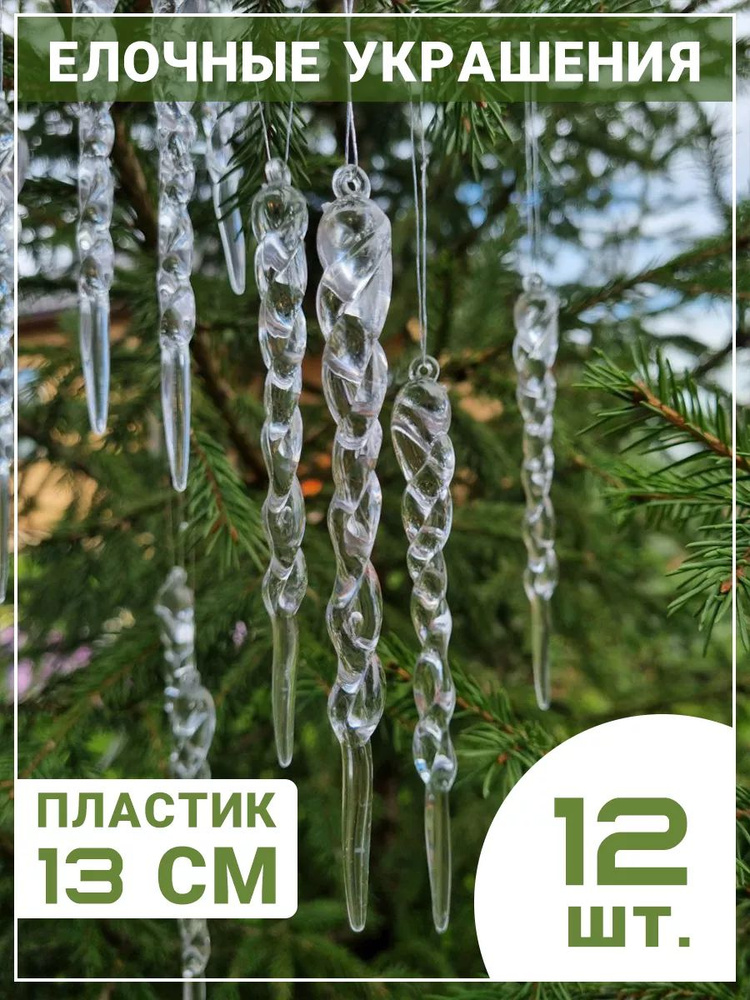 Сосульки на елку, новогодние игрушки 12 штук купить c доставкой на OZON ...