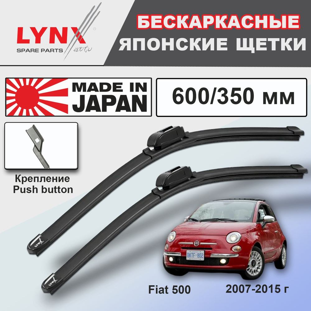 Дворники Fiat 500 (2) 312/FF / Фиат 500 2007 2008 2009 2010 2011 2012 ...