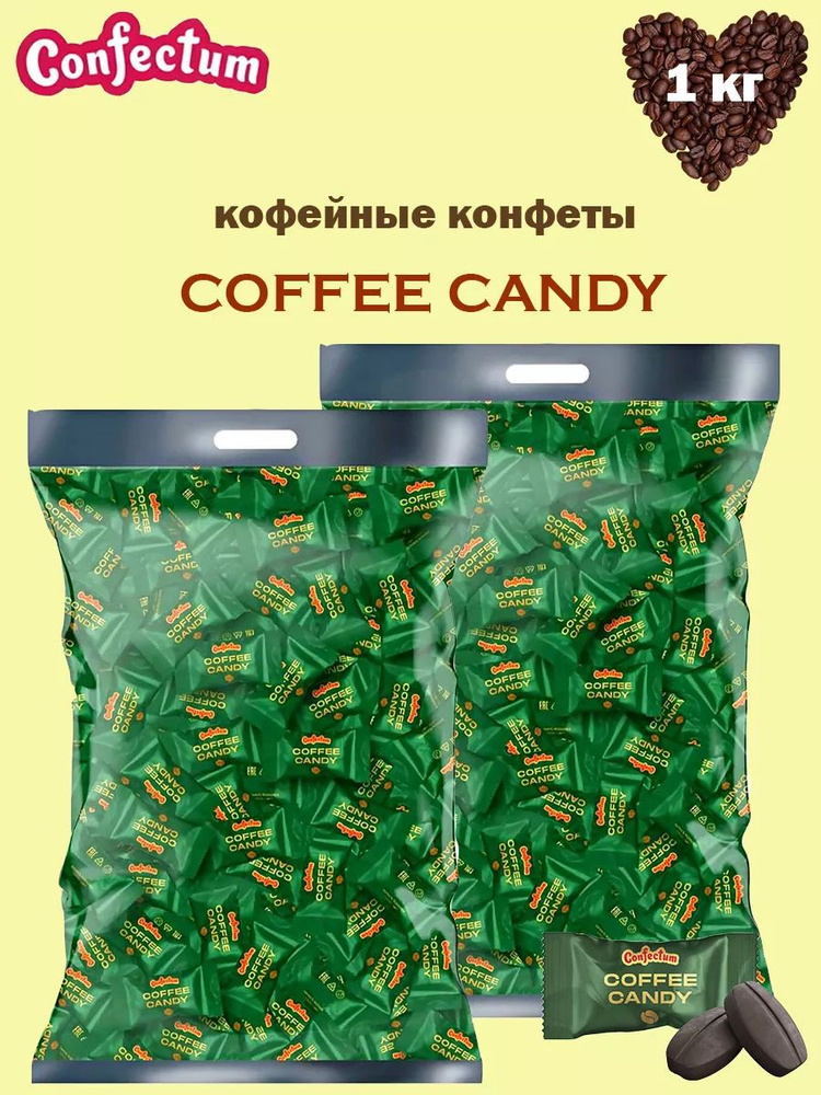 Конфеты кофейные Confectum Coffee candy , 1 кг купить на OZON по низкой цене (1942809576)