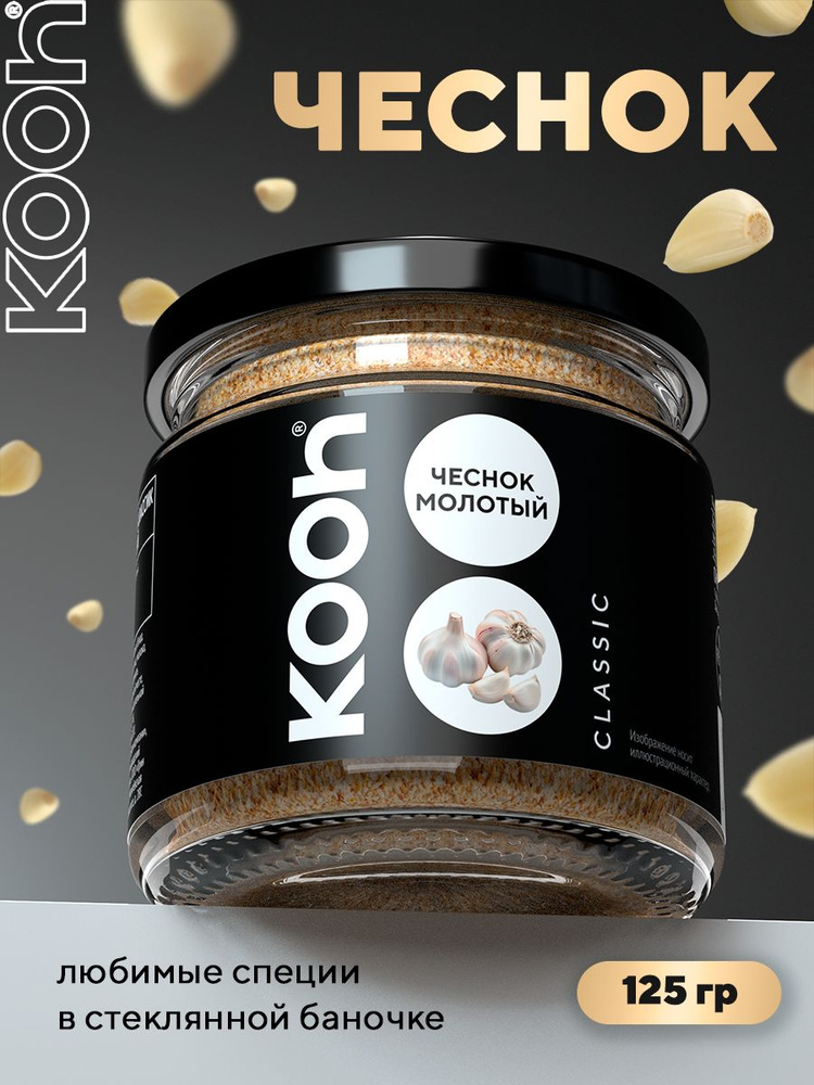 Приправа Kooh Чеснок сушеный молотый для курицы, рыбы, мяса, картофеля, 125 г купить на OZON по ...