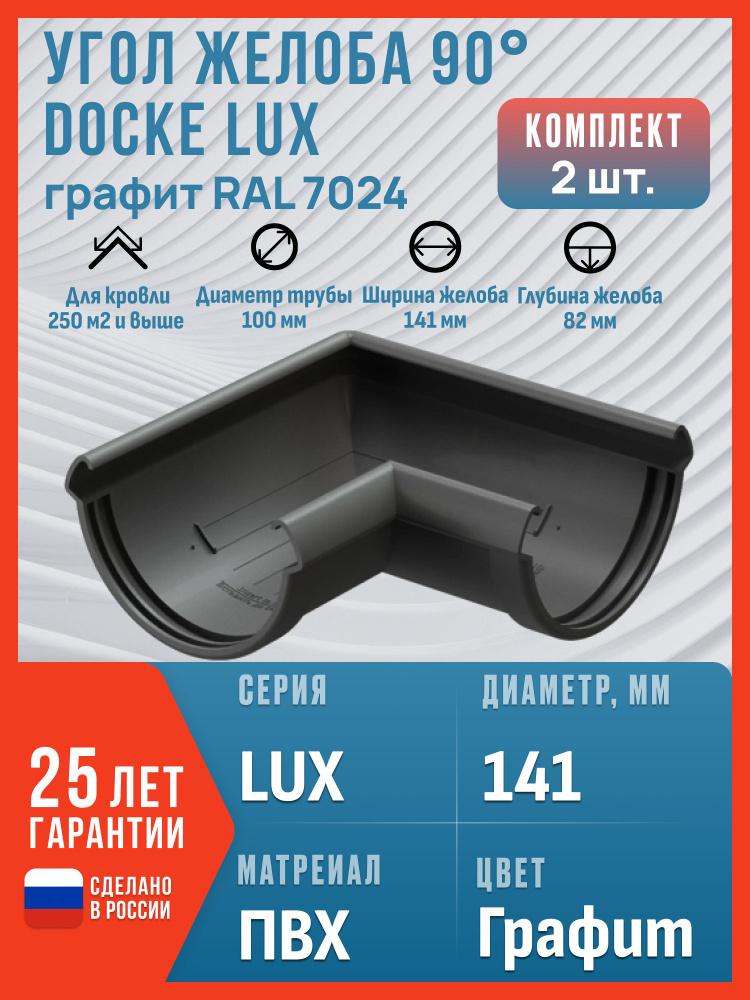 Угол желоба 90 Docke LUX, графит (RAL 7024) / Угол для водостока Деке Люкс, 2 шт. купить на OZON ...