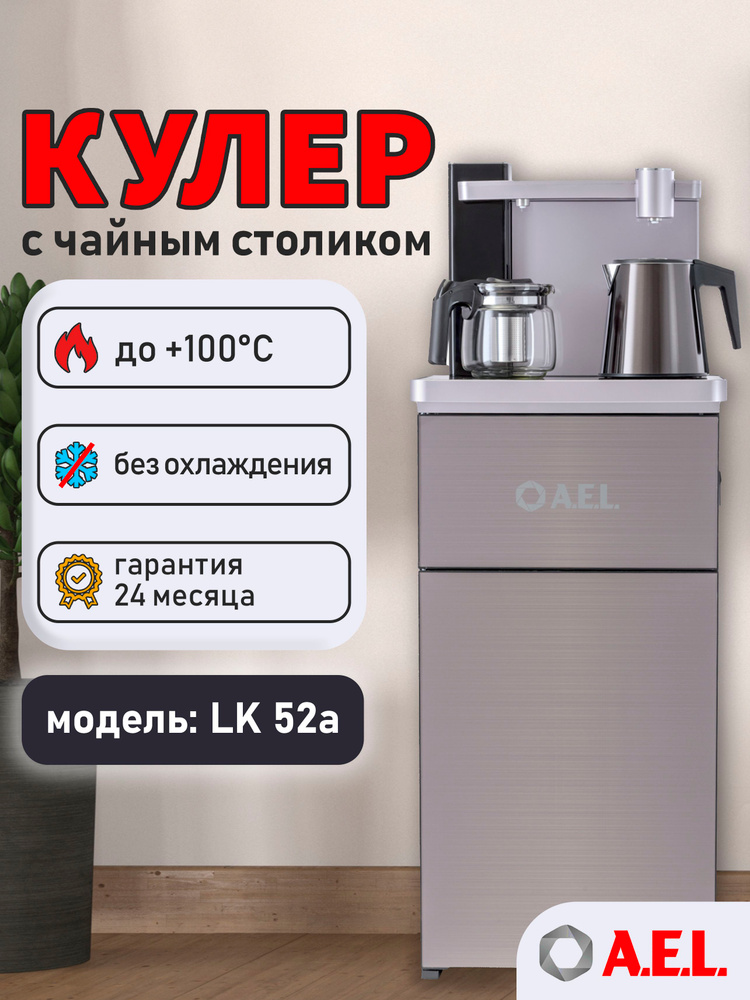 AEL Кулер для воды LK 52a с чайным столиком Тиабар, без охлаждения, с сенсорным управлением и ...