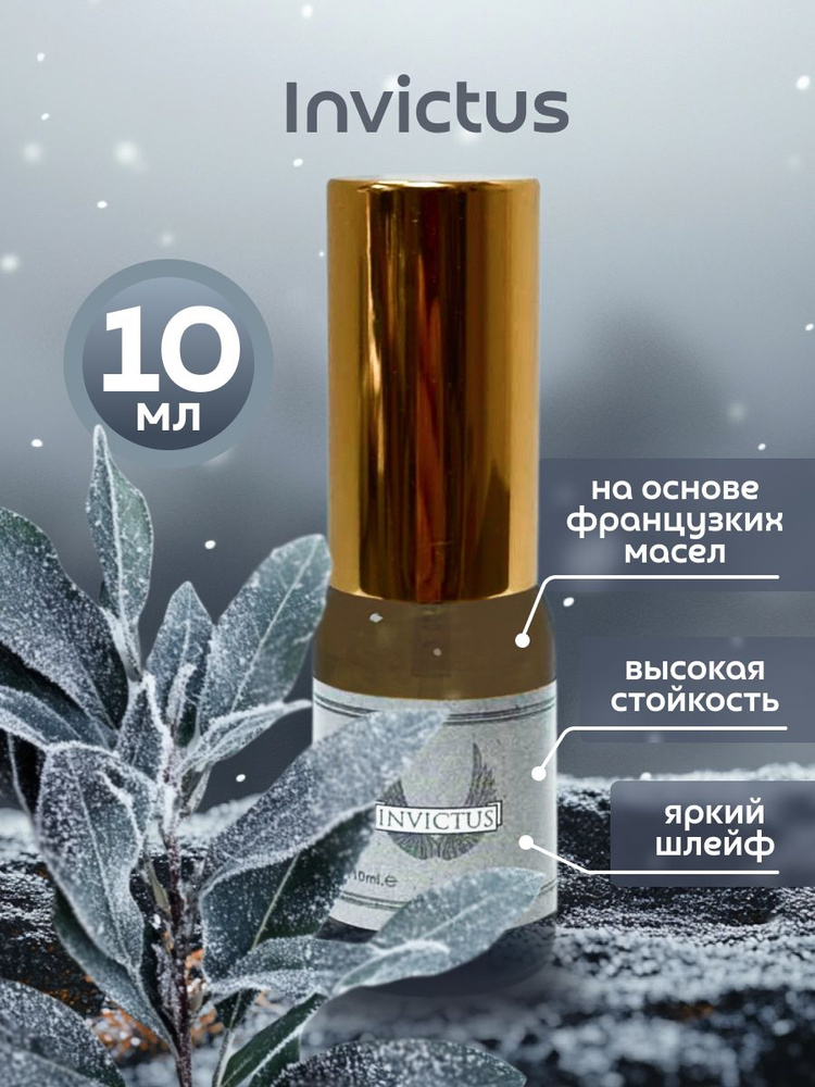 Духи мужские Invictus 10 мл купить на OZON по низкой цене (2219682995)