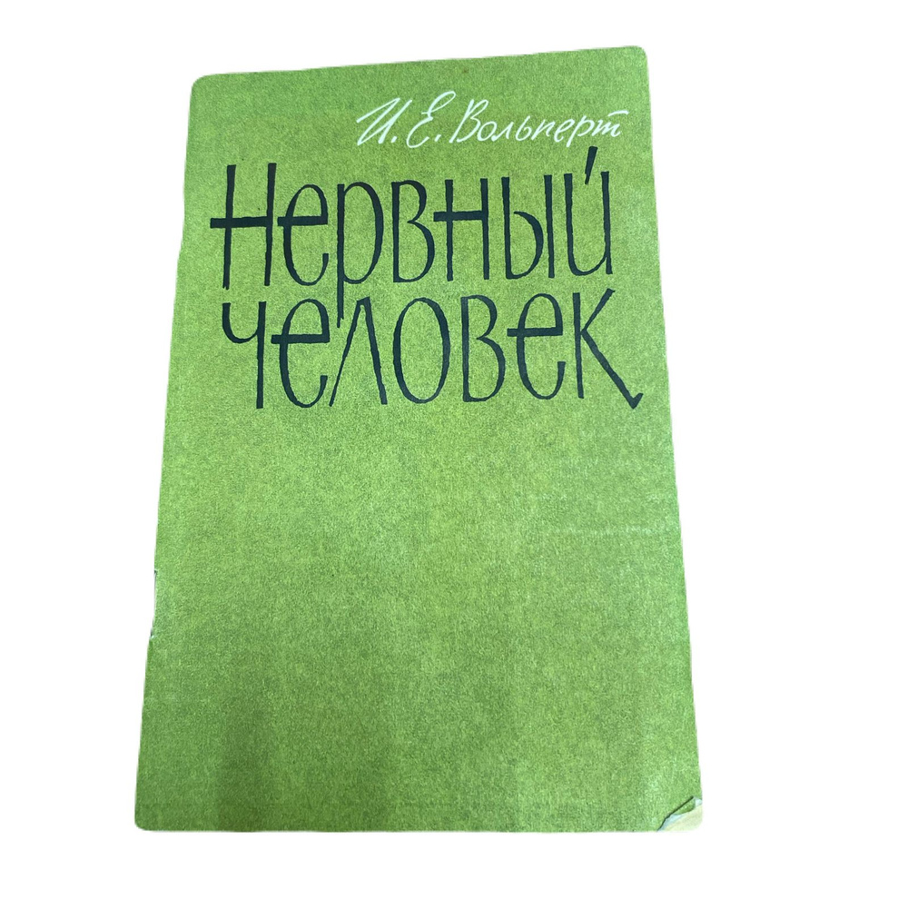 Нервный человек 1965 купить на OZON по низкой цене (1964018535)
