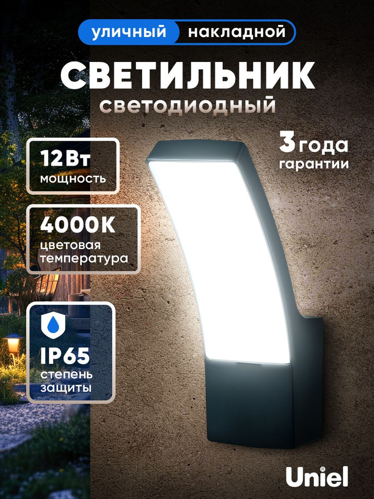 Светильник уличный, настенный, светодиодный, 12Вт, 4000K, IP65, Uniel ...