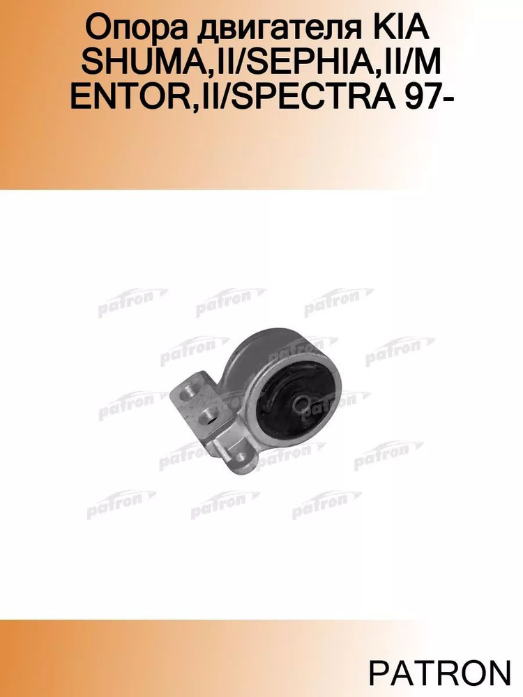 Опора двигателя правая KIA SPECTRA (2001>) купить на OZON по низкой ...