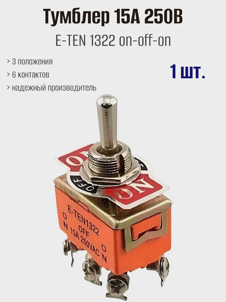 Тумблер (выключатель) трехпозиционный E-TEN 1322 on-off-on, 58.5х20х33 ...