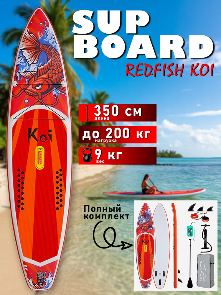 SUP доска FunWater FRO1E REDFISH KOI купить на OZON по низкой цене ...