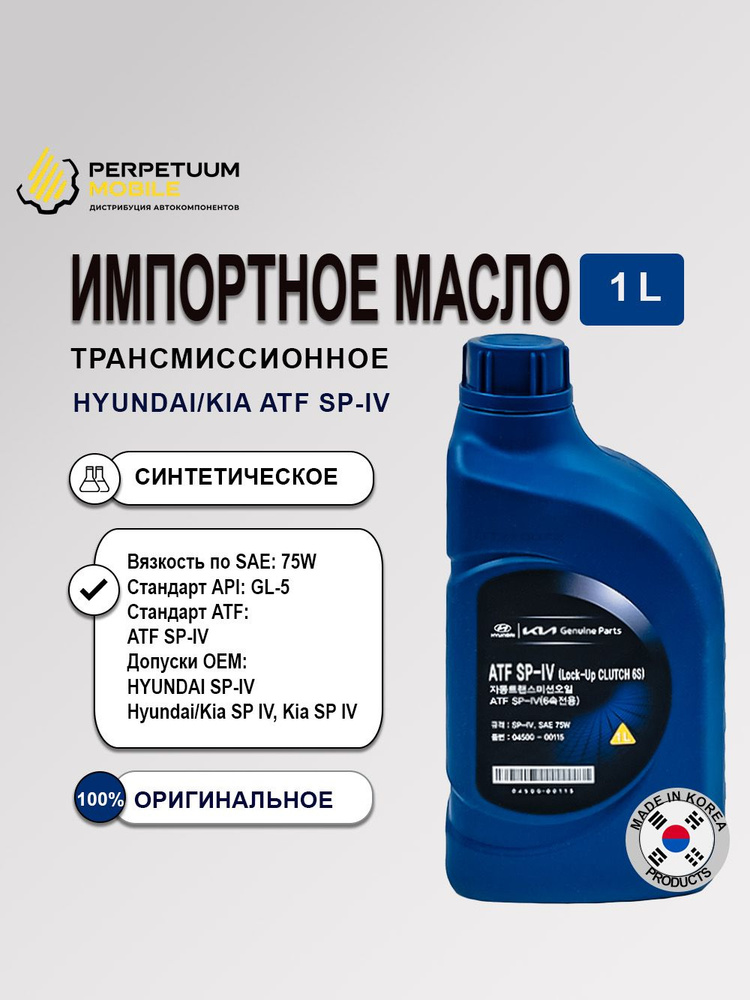 Масло трансмиссионное HYUNDAI KIA MOBIS ATF SP-IV ( SP - 4 ) (1л) Арт. 04500-00115 купить на ...