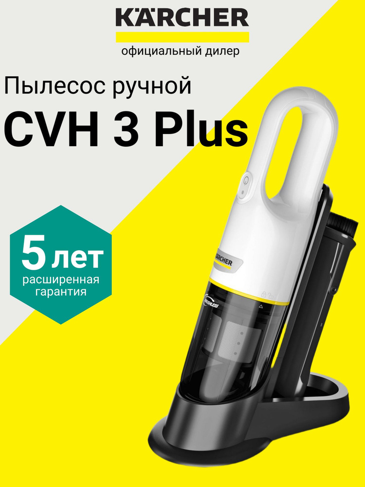 Ручной пылесос Karcher CVH 3 Plus, (1.198-350.0), гарантия 5 лет купить ...