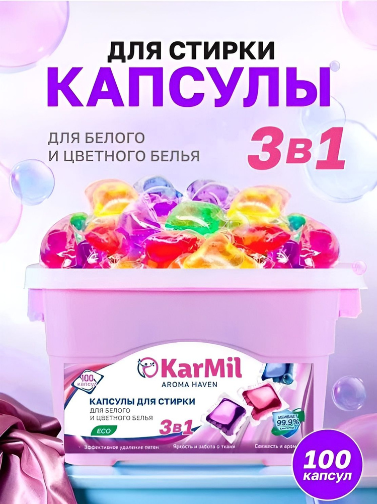 Капсулы для стирки белья KarMil 3в1, ароматные с кондиционером, 100 шт ...