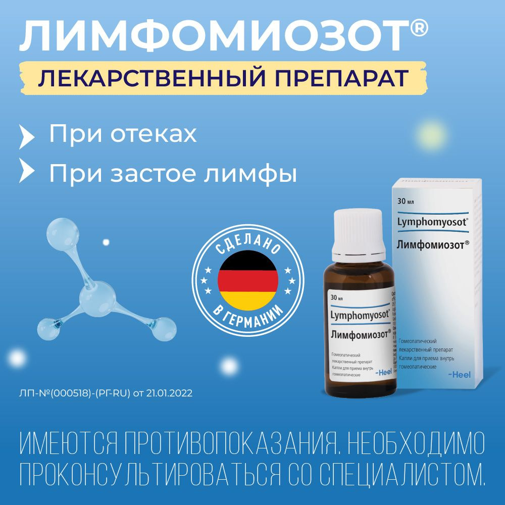 Лимфомиозот Препарат – купить в интернет-аптеке OZON по низкой цене