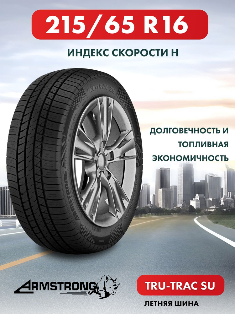 Armstrong TRU-TRAC SU Шины летние 215/65 R16 98H 1200048855 (1581684062)