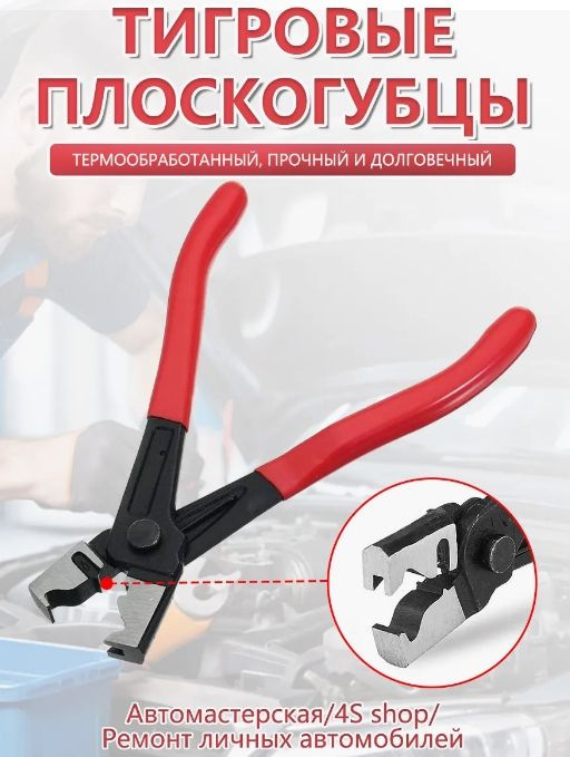 Съемники/плоскогубцы для зажимов и шлангов для шин CLIC и CLIC-R, 1 шт ...