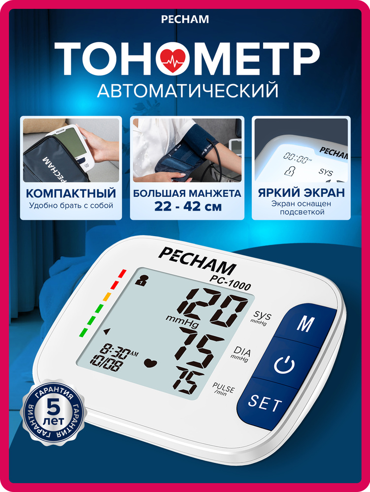 Тонометр автоматический PECHAM, манжета 22-42 см, для измерения артериального давления, PC-1000 ...