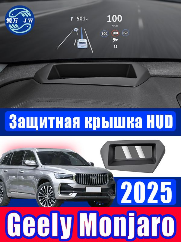 Geely Monjaro 2025 Защитная крышка HUD,Защитные аксессуары Geely ...