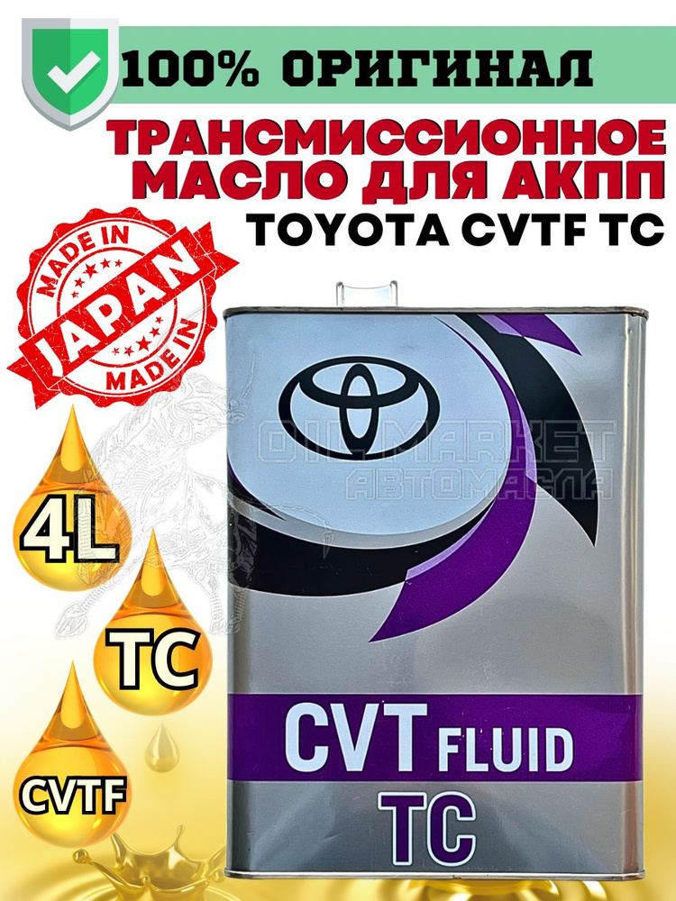 Масло трансмиссионное Toyota TC CVT FLUID 4л 08886-02105 ...