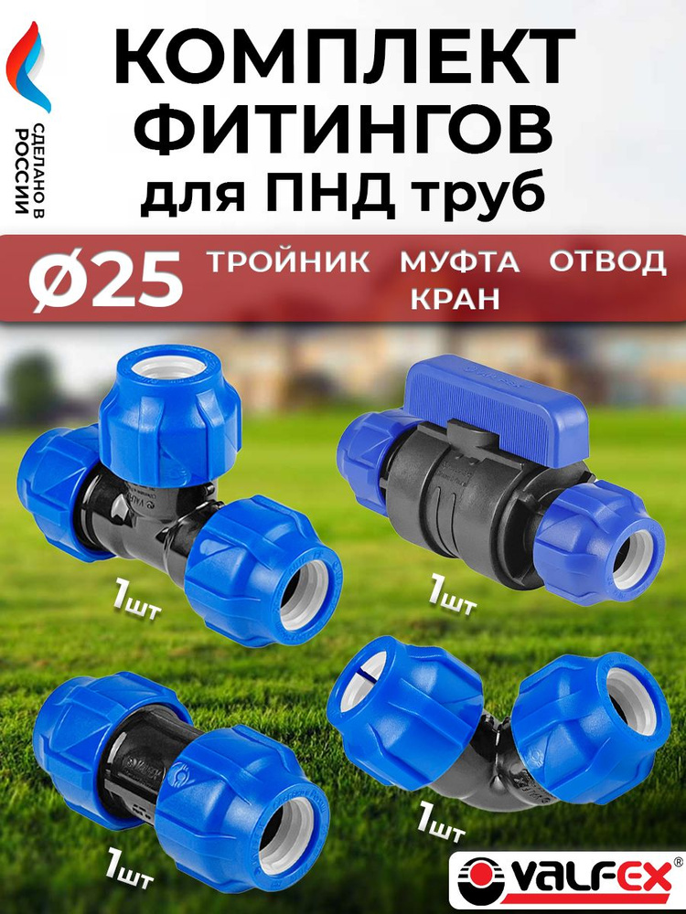 Комплект компрессионных фитингов VALFEX - 25 (кран. муфта, отвод, тройник,для труб ПНД) купить ...