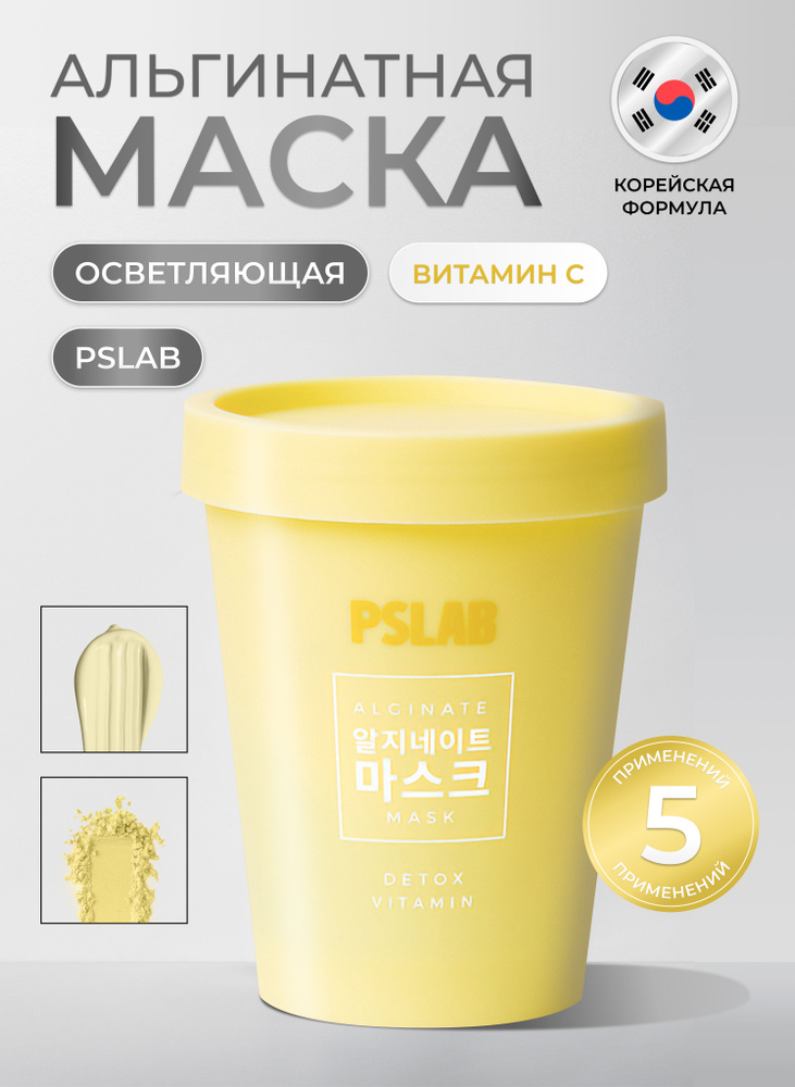 Альгинатная маска для лица PSLAB DETOX VITAMIN увлажняющая антивозрастная. Корейская маска для ...