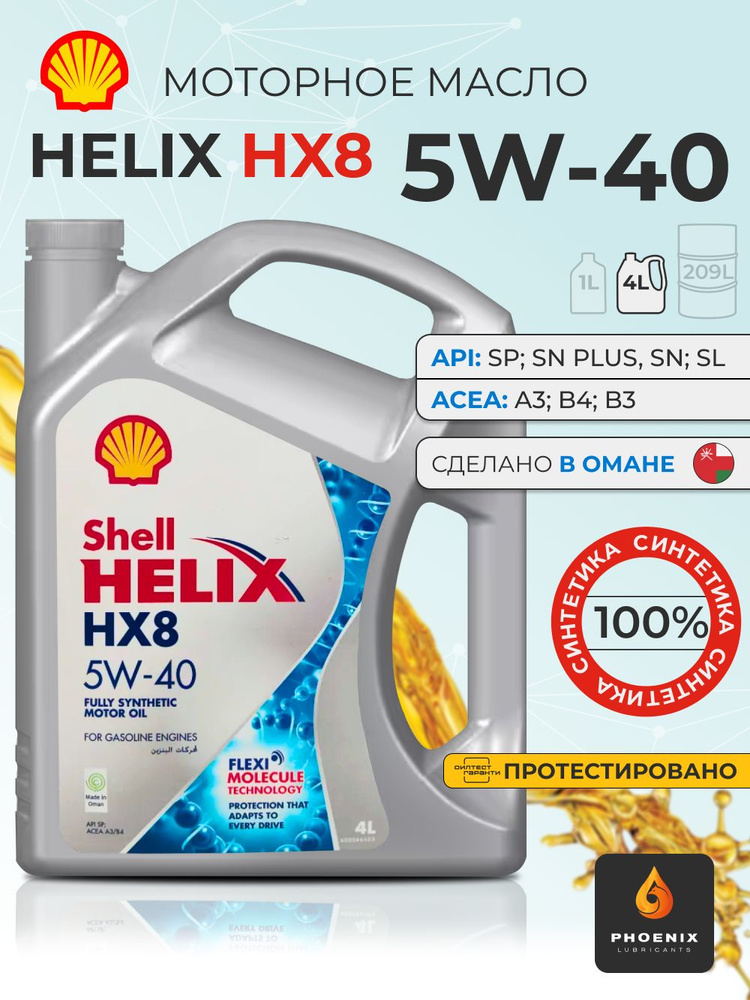Масло моторное Shell HELIX HX8 5W-40 Синтетическое 4 л 550052837 купить ...