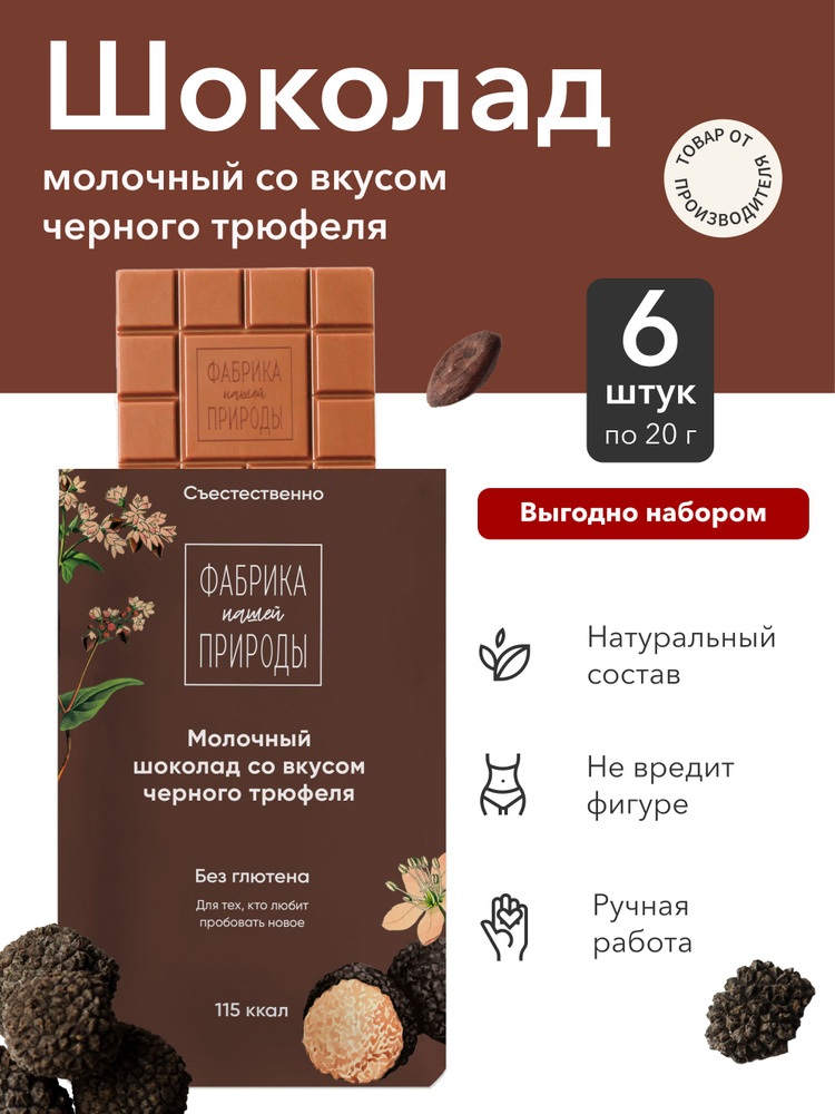 Молочный шоколад со вкусом Черного трюфеля Фабрика Природы 6*20 гр ...