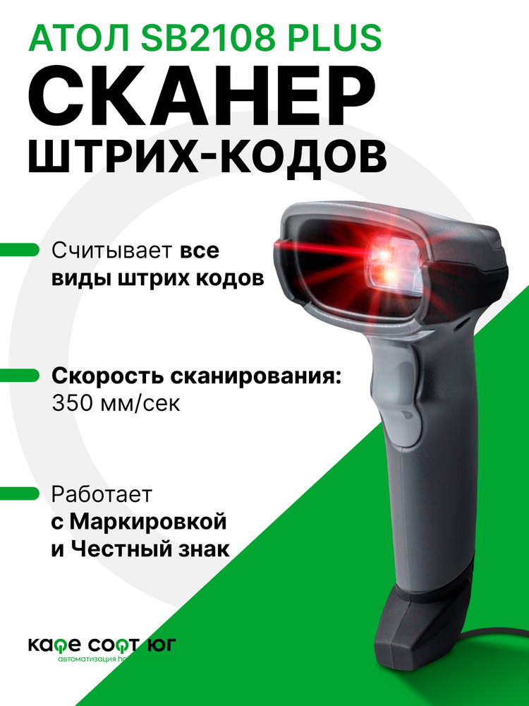 Сканер штрих кода АТОЛ SB 2108 plus (для ПВЗ, ЕГАИС, Честный знак, QR, Эвотор, Атол, Меркурий ...